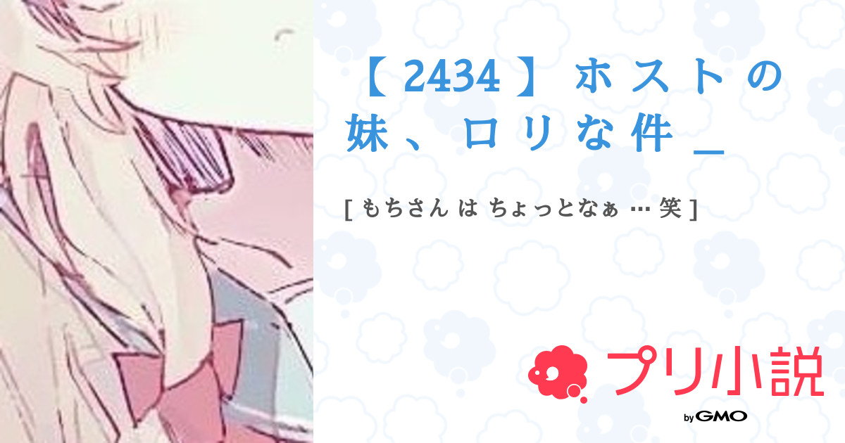 2434 】 ホ ス ト の 妹 、 ロ リ な 件 _ - 全1話 【連載中】（ さんの夢小説） | 無料スマホ夢小説ならプリ小説 byGMO
